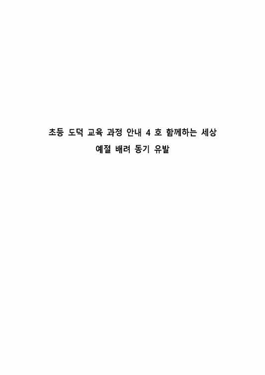 초등 도덕 교육 과정 안내 4 호 함께하는 세상 예절 배려 동기 유발