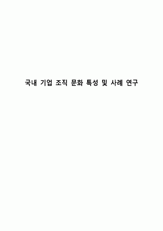 국내 기업 조직 문화 특성 및 사례 연구