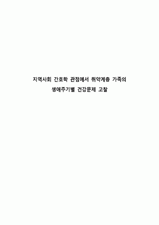 지역사회 간호학 관점에서 취약계층 가족의 생애주기별 건강문제 고찰