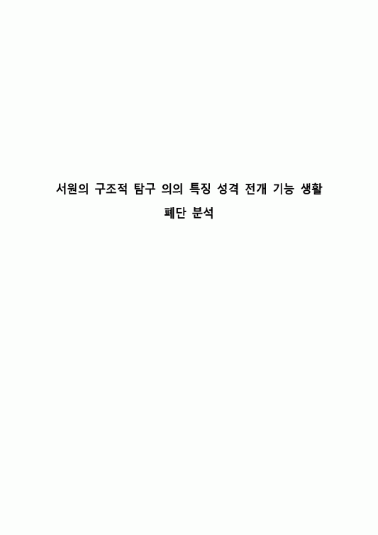 서원의 구조적 탐구 의의 특징 성격 전개 기능 생활 폐단 분석