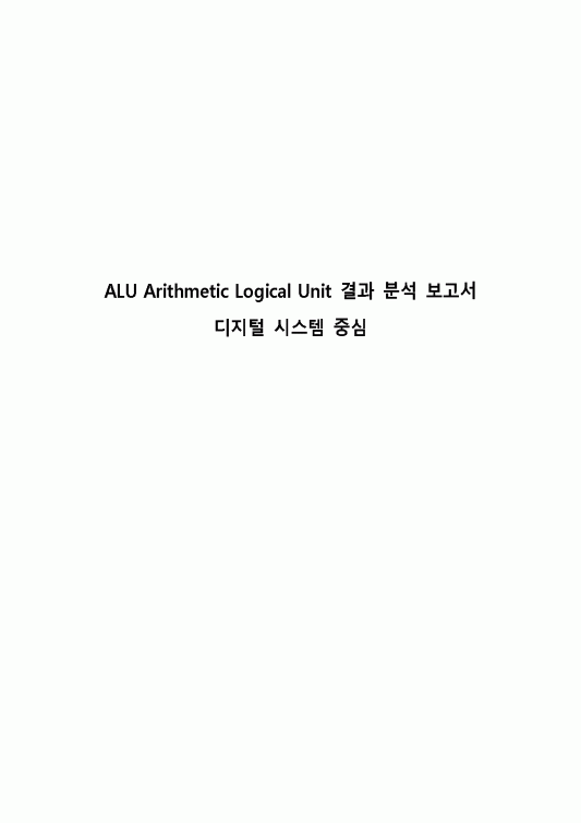 ALU Arithmetic Logical Unit 결과 분석 보고서 디지털 시스템 중심