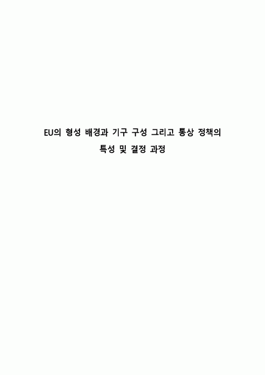 EU의 형성 배경과 기구 구성 그리고 통상 정책의 특성 및 결정 과정