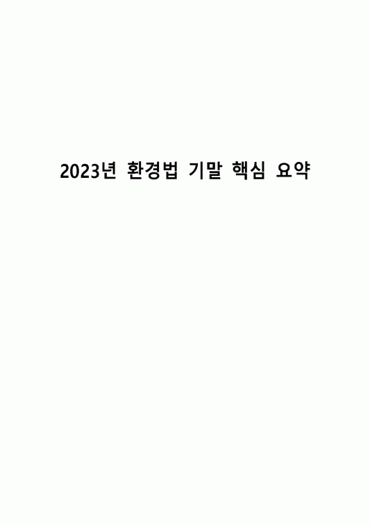 2023년 환경법 기말 핵심 요약