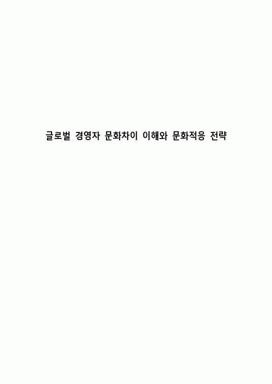 글로벌 경영자 문화차이 이해와 문화적응 전략