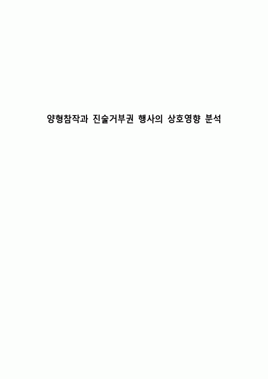 양형참작과 진술거부권 행사의 상호영향 분석