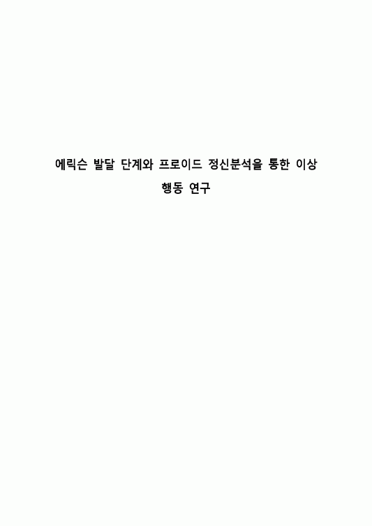 에릭슨 발달 단계와 프로이드 정신분석을 통한 이상 행동 연구