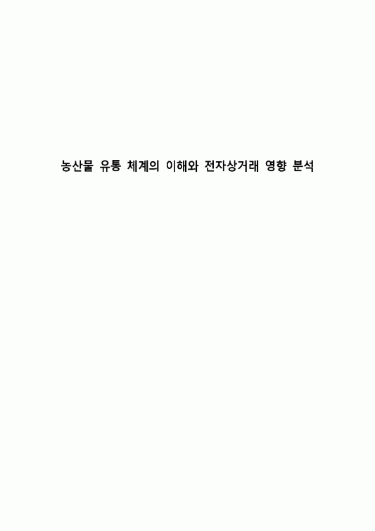 농산물 유통 체계의 이해와 전자상거래 영향 분석
