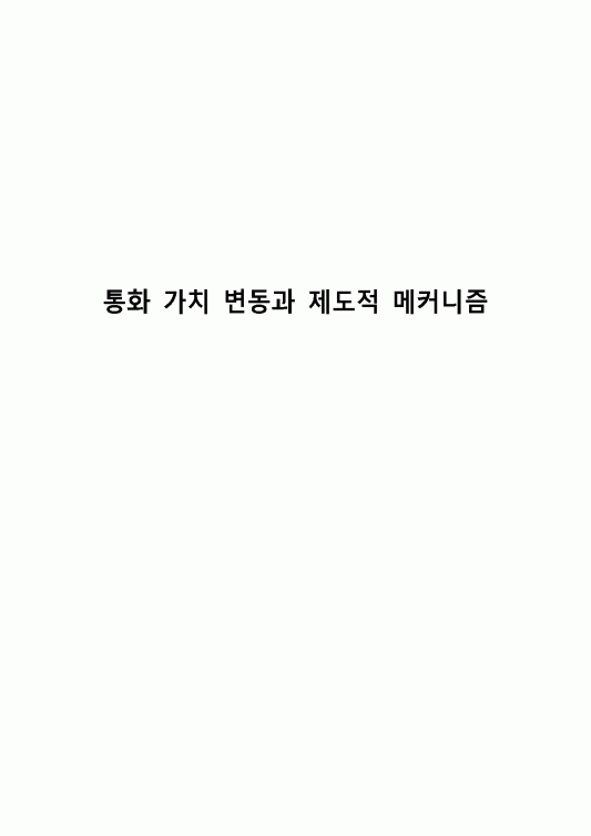 통화 가치 변동과 제도적 메커니즘