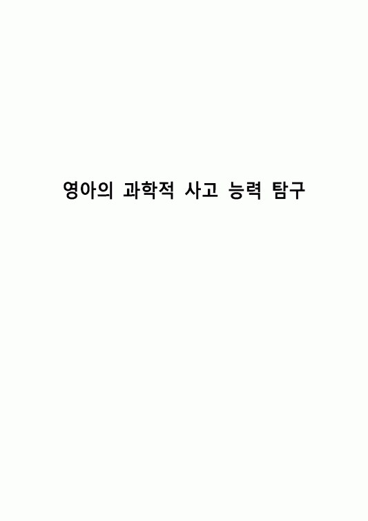 영아의 과학적 사고 능력 탐구