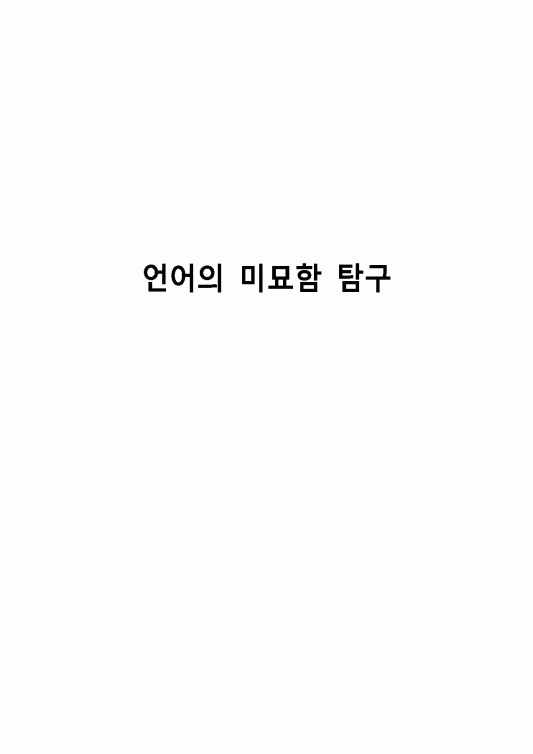 언어의 미묘함 탐구