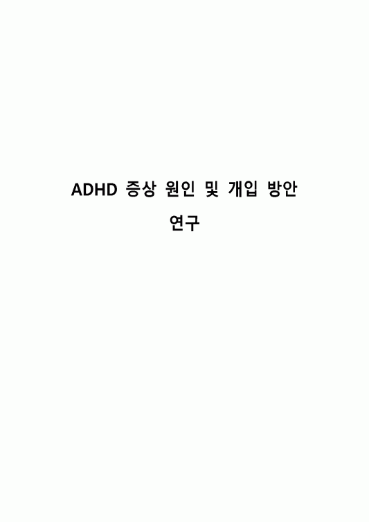 ADHD 증상 원인 및 개입 방안 연구