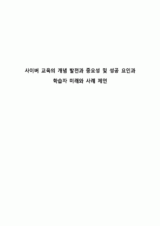 사이버 교육의 개념 발전과 중요성 및 성공 요인과 학습자 미래와 사례 제언