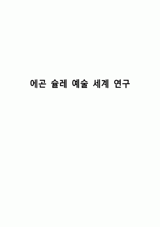 에곤 슐레 예술 세계 연구
