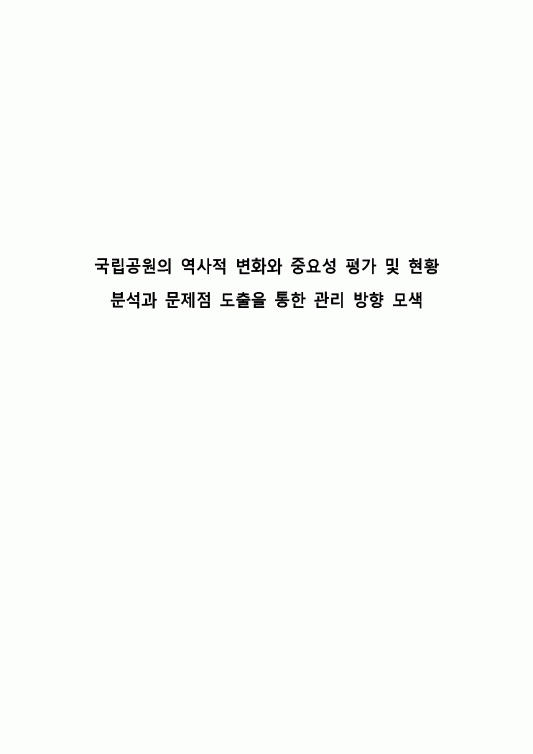 국립공원의 역사적 변화와 중요성 평가 및 현황 분석과 문제점 도출을 통한 관리 방향 모색