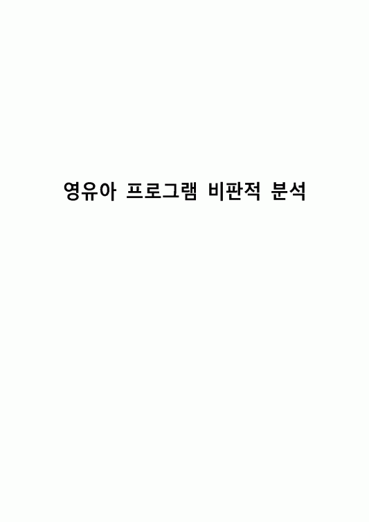 영유아 프로그램 비판적 분석