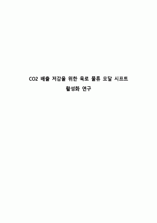CO2 배출 저감을 위한 육로 물류 모달 시프트 활성화 연구