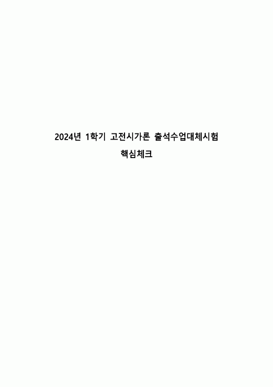 2024년 1학기 고전시가론 출석수업대체시험 핵심체크