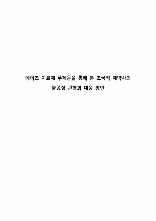 에이즈 치료제 푸제온을 통해 본 초국적 제약사의 불공정 관행과 대응 방안