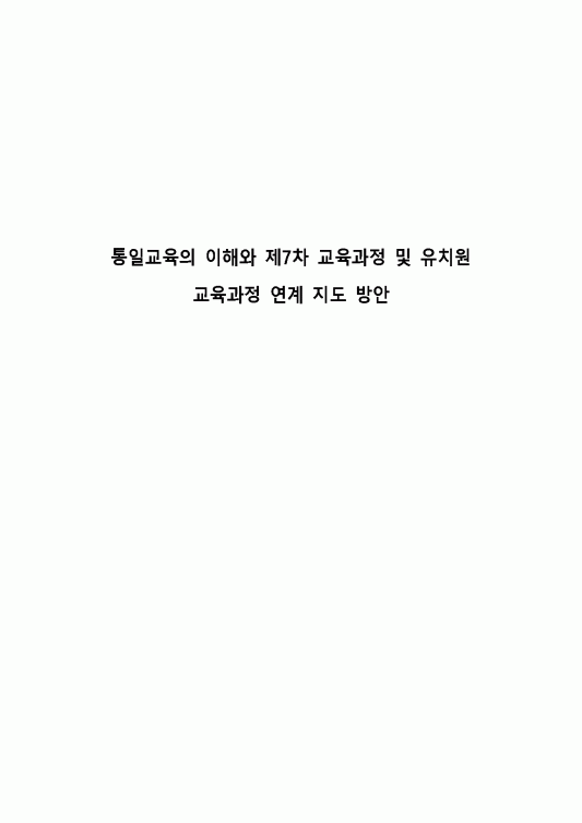 통일교육의 이해와 제7차 교육과정 및 유치원 교육과정 연계 지도 방안
