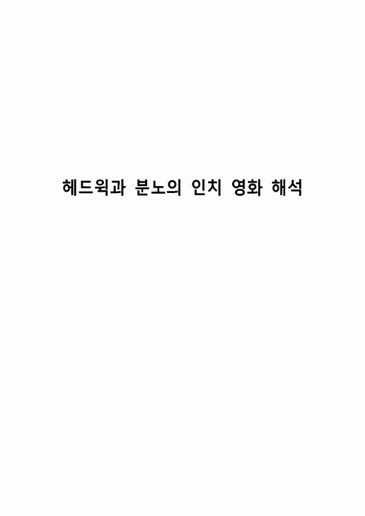 헤드윅과 분노의 인치 영화 해석