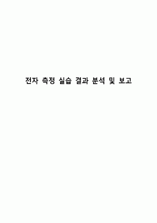 전자 측정 실습 결과 분석 및 보고