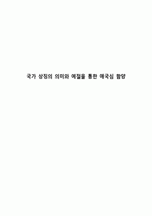 국가 상징의 의미와 예절을 통한 애국심 함양