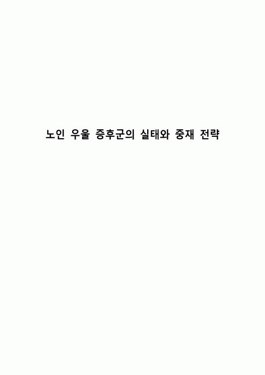 노인 우울 증후군의 실태와 중재 전략
