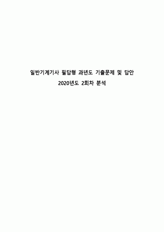 일반기계기사 필답형 과년도 기출문제 및 답안 2020년도 2회차 분석