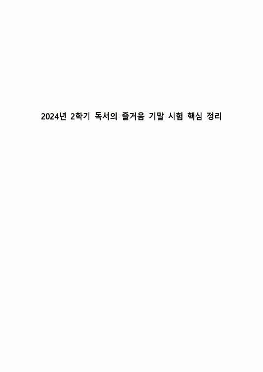 2024년 2학기 독서의 즐거움 기말 시험 핵심 정리