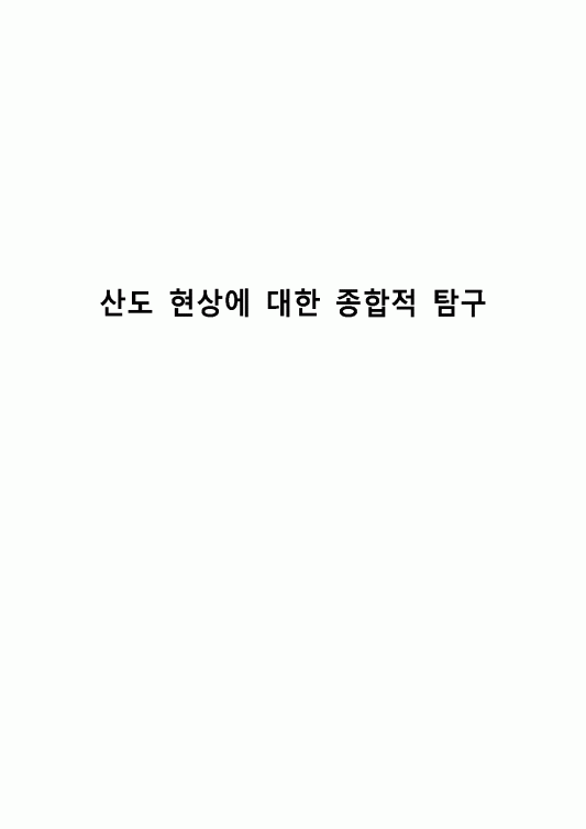 산도 현상에 대한 종합적 탐구