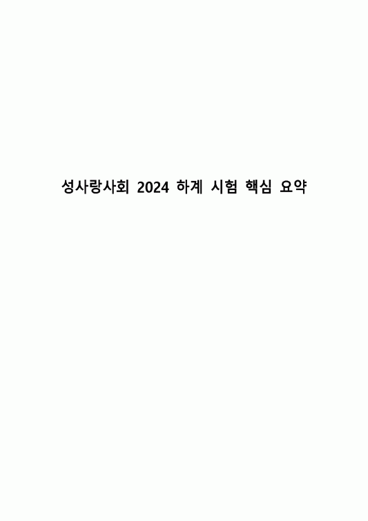 성사랑사회 2024 하계 시험 핵심 요약