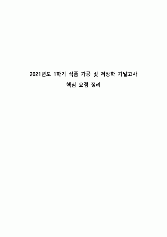 2021년도 1학기 식품 가공 및 저장학 기말고사 핵심 요점 정리
