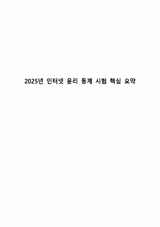 2025년 인터넷 윤리 동계 시험 핵심 요약