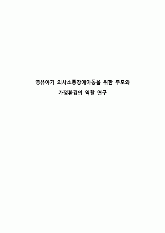 영유아기 의사소통장애아동을 위한 부모와 가정환경의 역할 연구