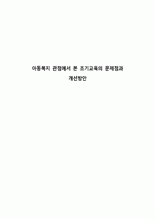 아동복지 관점에서 본 조기교육의 문제점과 개선방안