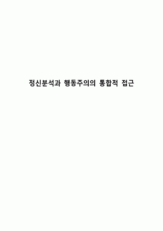 정신분석과 행동주의의 통합적 접근