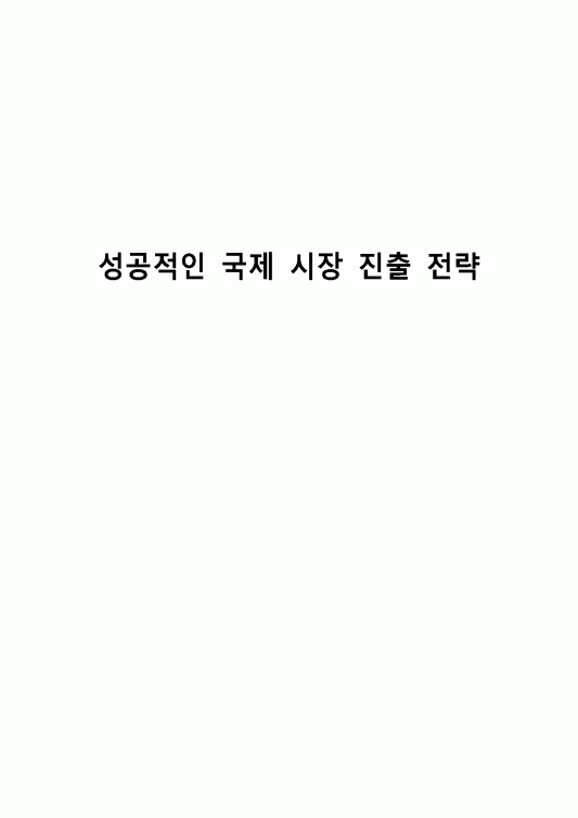 성공적인 국제 시장 진출 전략
