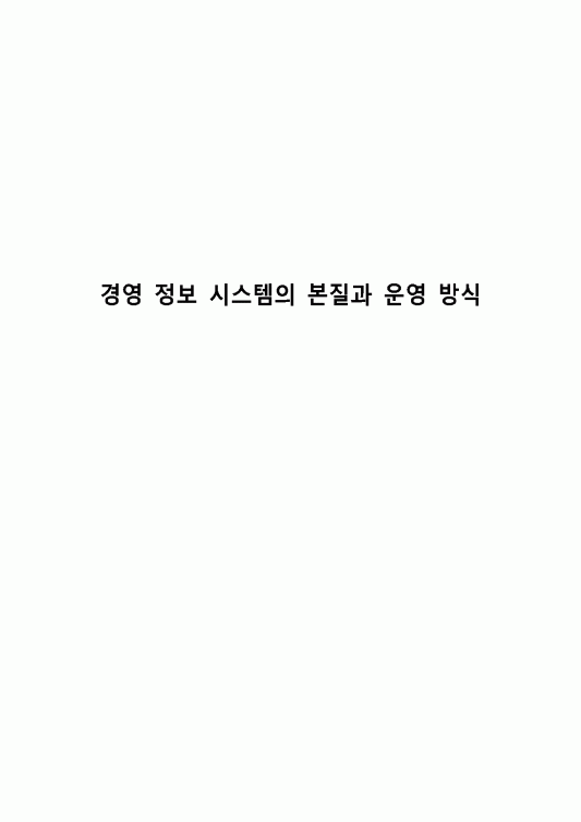 경영 정보 시스템의 본질과 운영 방식