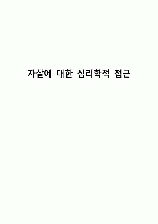 자살에 대한 심리학적 접근