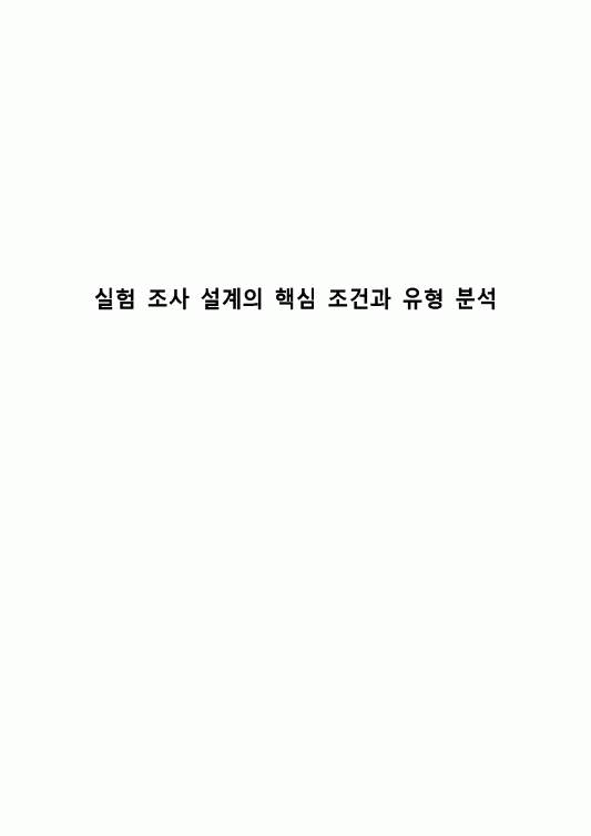 실험 조사 설계의 핵심 조건과 유형 분석
