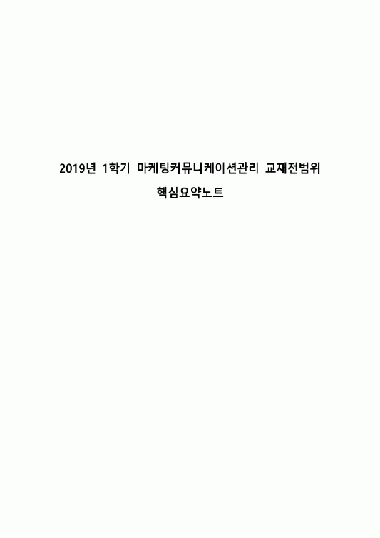 2019년 1학기 마케팅커뮤니케이션관리 교재전범위 핵심요약노트
