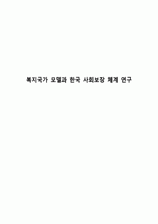 복지국가 모델과 한국 사회보장 체계 연구