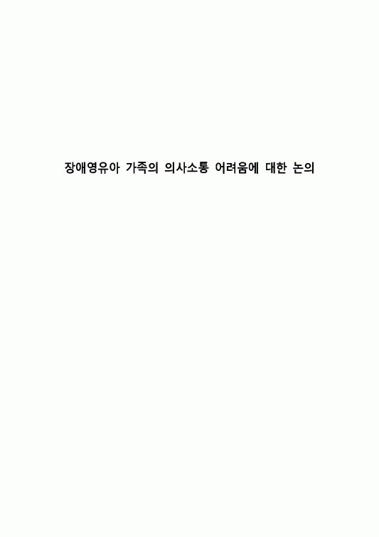 장애영유아 가족의 의사소통 어려움에 대한 논의