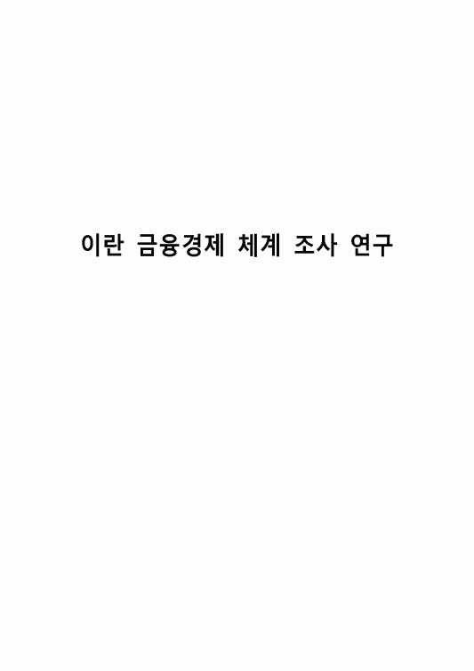 이란 금융경제 체계 조사 연구