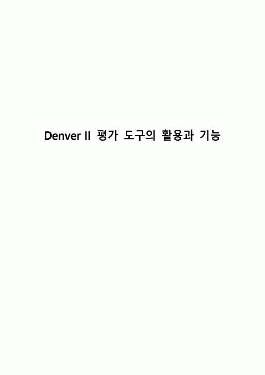 Denver II 평가 도구의 활용과 기능