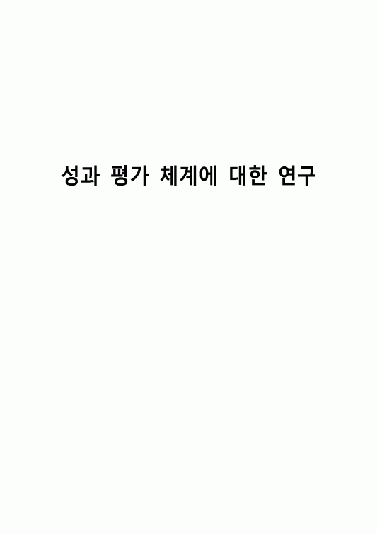성과 평가 체계에 대한 연구