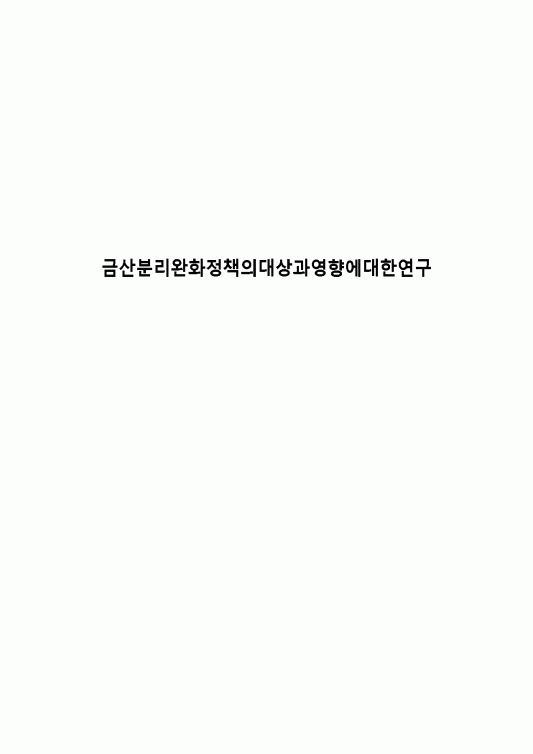 금산분리완화정책의대상과영향에대한연구