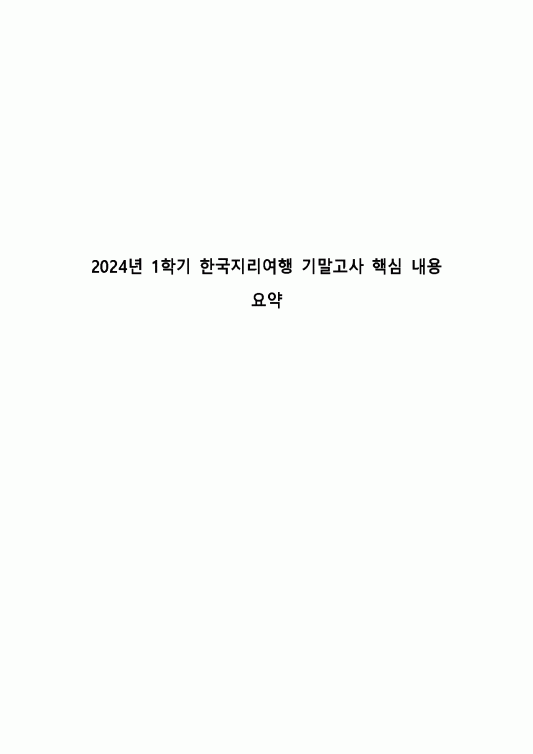 2024년 1학기 한국지리여행 기말고사 핵심 내용 요약