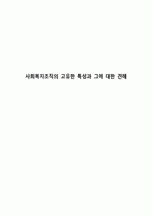 사회복지조직의 고유한 특성과 그에 대한 견해