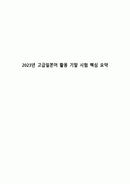 2023년 고급일본어 활용 기말 시험 핵심 요약